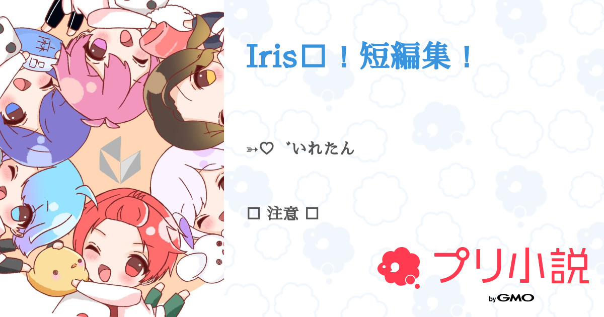 第36話：# 嘘（Iris🎲！短編集！）｜無料スマホ夢小説ならプリ小説 byGMO